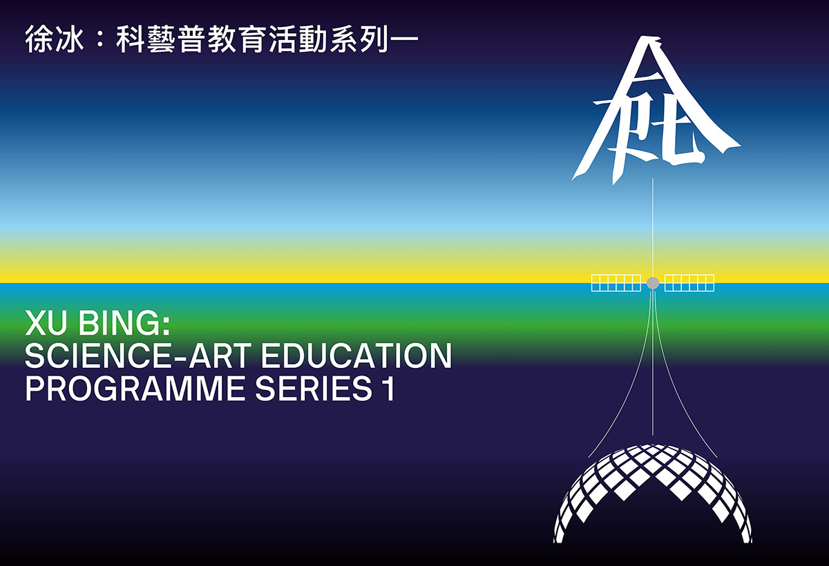 Xu Bing: Science-Art Education Programme Series 1